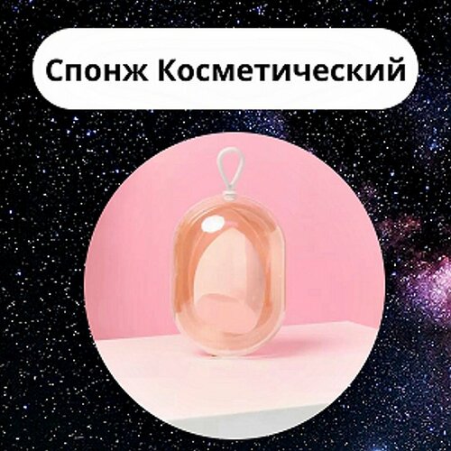 Косметический спонж для макияжа в футляре