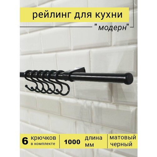 Рейлинг для кухни с крючками "модерн" чёрный, 100 см х 1.6 см х 1.6 см + 6 крючков+2 заглушки+крепеж