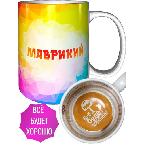Кружка с именем Маврикий - внутри всё будет хорошо
