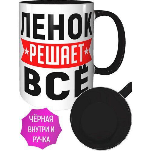 Кружка Ленок решает всё - внутри и ручка чёрная