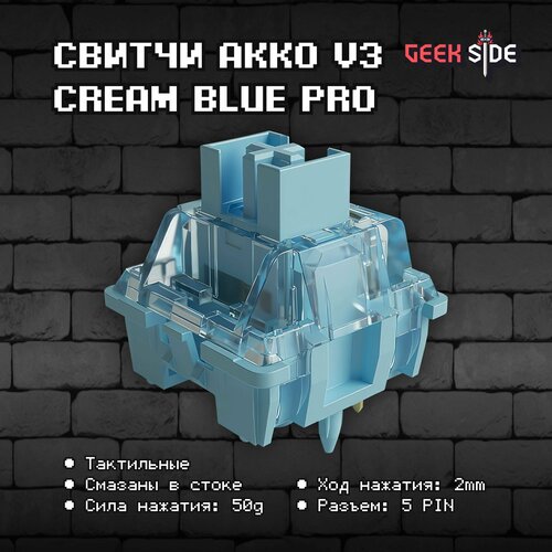 Механические переключатели Akko V3 Cream Blue PRO (Тактильные) 45 штук, тактильные, смазаны, 5-pin, 50 грамм