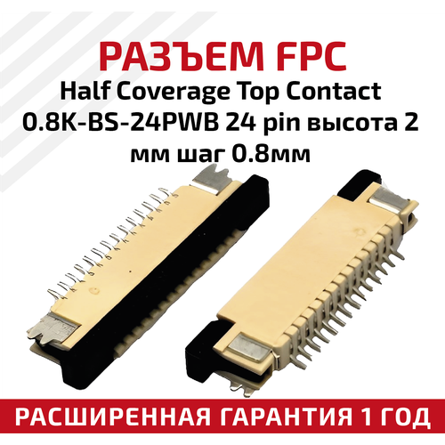 Разъем FPC Half Coverage Top Contact 0.8K-BS-24PWB 24 pin, высота 2мм, шаг 0.8мм