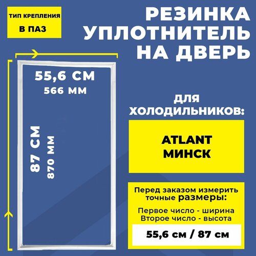 Уплотнительная резина для двери холодильника Atlant / Атлант, Минск 87*55.6 см. Резинка на дверь холодильника 86*56 см