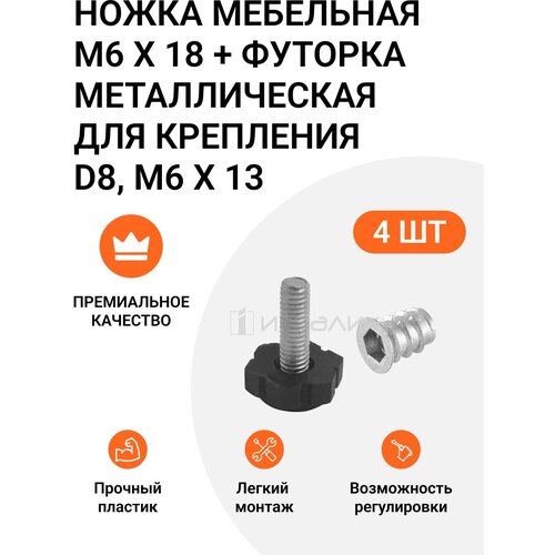 Ножка мебельная черная, М6 Х 18 + Футорка металлическая для крепления D8, М6 Х 13, 4 комп.