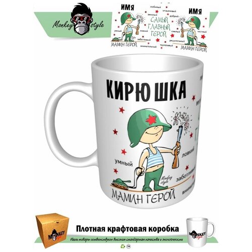 Кружка Кирюшка. Мамин Герой