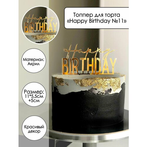 Топпер на торт "Happy Birthday №11", золотой зеркальный акрил