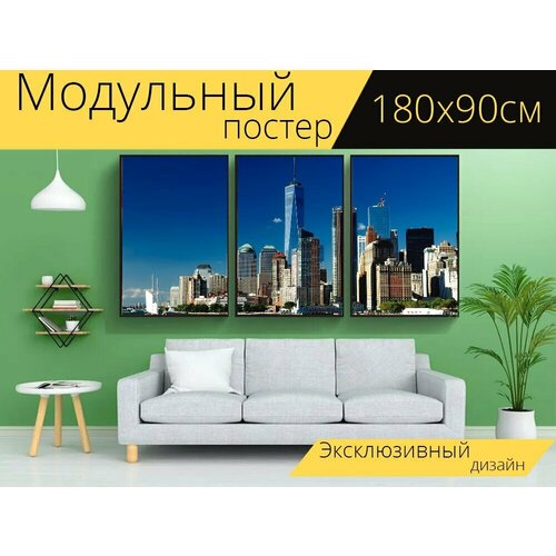 Модульный постер "Нью йорк, городской, городской пейзаж" 180 x 90 см. для интерьера