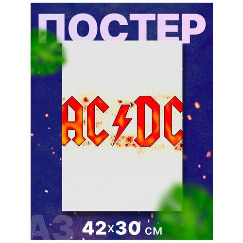 Постер интерьерный "Группа ACDC AC/DC асдс" А3, 42х30