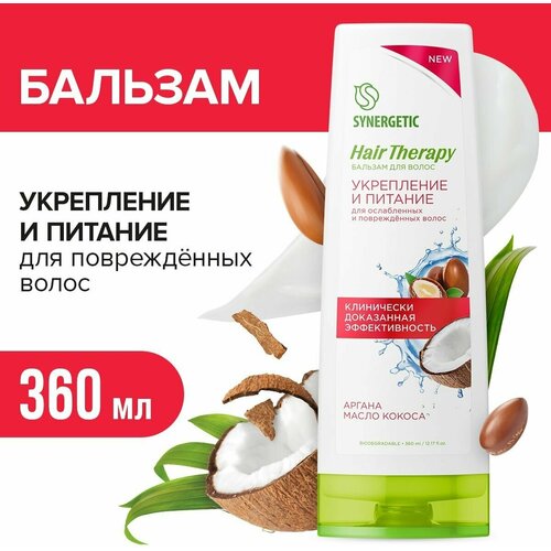 Бальзам для волос SYNERGETIC "Укрепление и питание" HAIR THERAPY, 360 мл