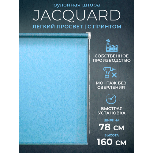 Рулонные шторы LM DECOR "Жаккард" 06 Голубой 78х160 см