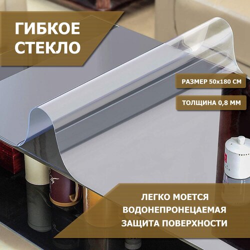 Защитное гибкое стекло ФлексШоп, силиконовая скатерть на стол 50 х 180 см. прямоугольная, клеенка прозрачная 0,8 мм.