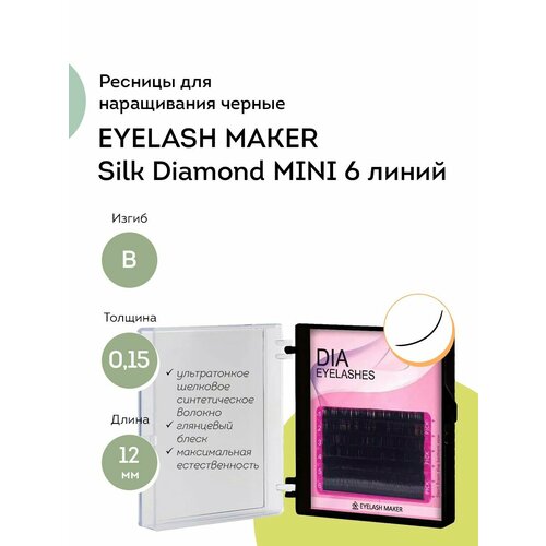 EYELASH MAKER Ресницы для наращивания черные Silk Diamond MINI 6 линий B 0,15 12 мм