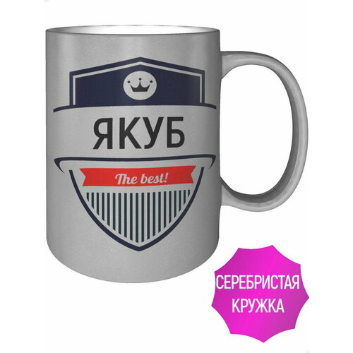 Кружка Якуб The Best - серебристого цвета