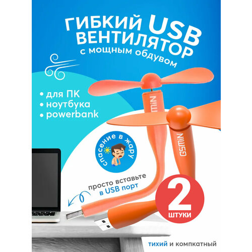 Компактный настольный мини USB вентилятор GSMIN Fruit гибкий портативный, работает от PowerBank, Ноутбука, Компьютера, 2шт (Оранжевый)