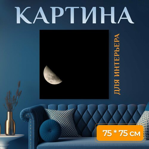 Картина на холсте "Месяц, луна, ночь" на подрамнике 75х75 см. для интерьера
