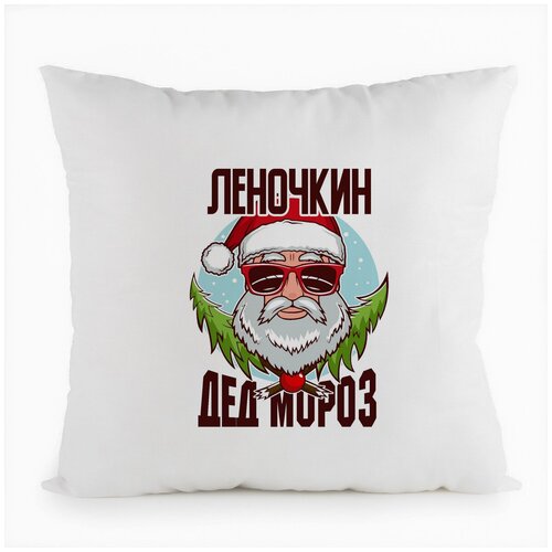 Подушка CoolPodarok Леночкин Дед Мороз в очках