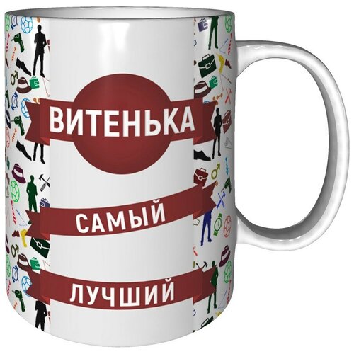 Кружка Витенька самый лучший - керамика 330 мл, 9 см.