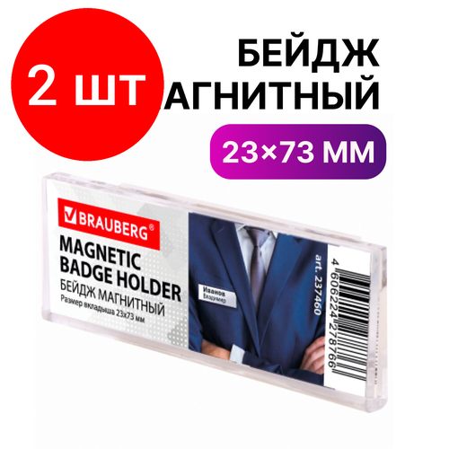 Комплект 2 шт, Бейдж магнитный 23х73 мм, BRAUBERG, 237460