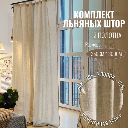 Шторы лен, хлопок, Linen Elegance, 300х250см, серо-бежевые, для гостиной, спальни или кухни