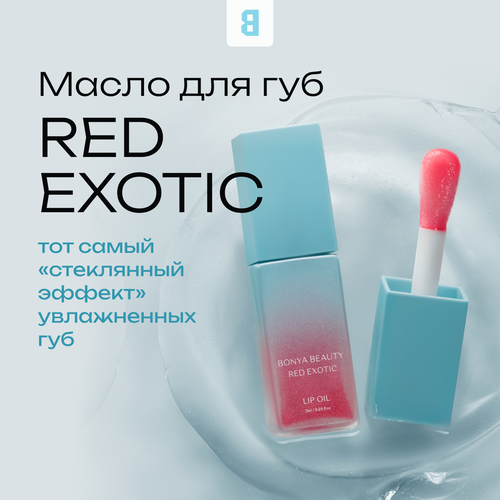 Масло для губ RED EXOTIC с натуральным красным оттенком и эффектом стекла от Bonya Beauty