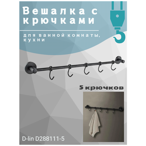 Вешалка/держатель с крючками D-LIN D288111-5 для ванной, цвет: черный.