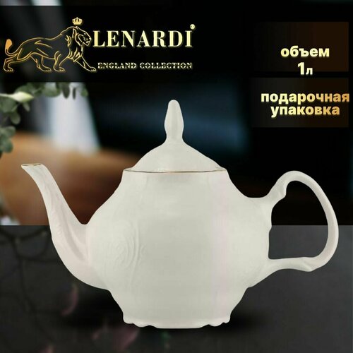 Чайник заварочный 1 л. Lenardi. Коллекция "Мария, золотая полоса". Твердый фарфор. Подарочная упаковка.