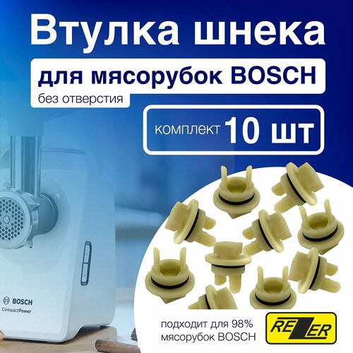 Rezer / Втулка шнека для мясорубок Bosch без отверстия BSH001, 10шт