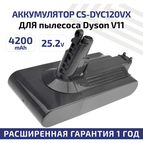Аккумулятор (АКБ, аккумуляторная батарея) CameronSino CS-DYC120VX для пылесоса Dyson V11, V11 Absolute Pro, 25.2В, 4200мАч, 105.84Вт, Li-Ion