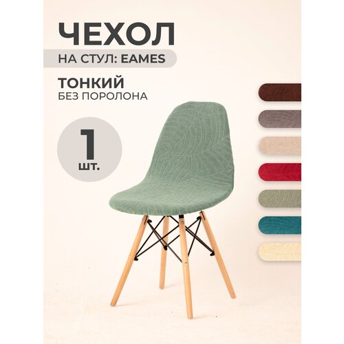 Чехол на стул со спинкой LuxAlto на модели Eames, Aspen, Giardino, 40х46 см, ткань Leaves, Зеленый, 1 шт.