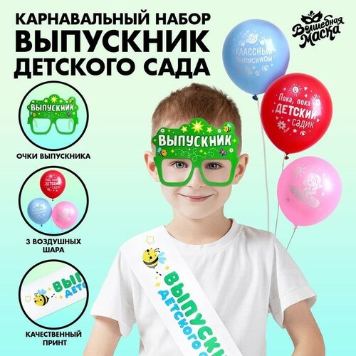 Карнавальный набор «Выпускник детского сада» 5 предметов: лента белая, очки, шарик 3 шт. ТероПром 9331511