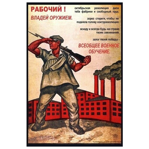 Плакат, постер на холсте СССР, Рабочий Владей оружием. Размер 42 х 60 см