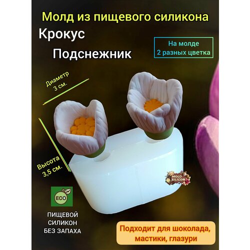 Силиконовый молд для шоколада Крокус, Подснежник 2 ячейки