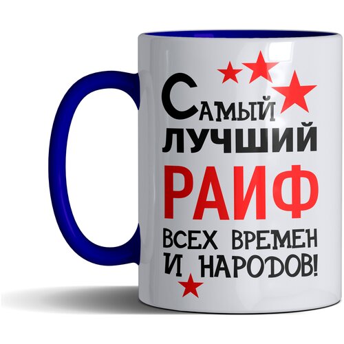 Кружка именная с принтом, надпись, арт "Самый лучший Раиф всех времен и народов", цвет синий, подарочная, 330 мл