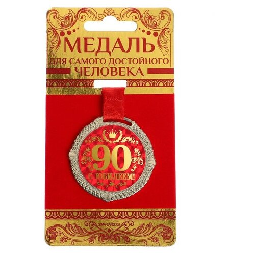 Медаль на бархатной подложке "С юбилеем 90 лет", d=5 см