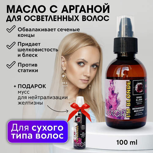 LUXOR PROFESSIONAL / Восстанавливающее масло с арганой для осветленных волос 100 мл + В подарок: Мусс для нейтрализации желтизны 200 мл!