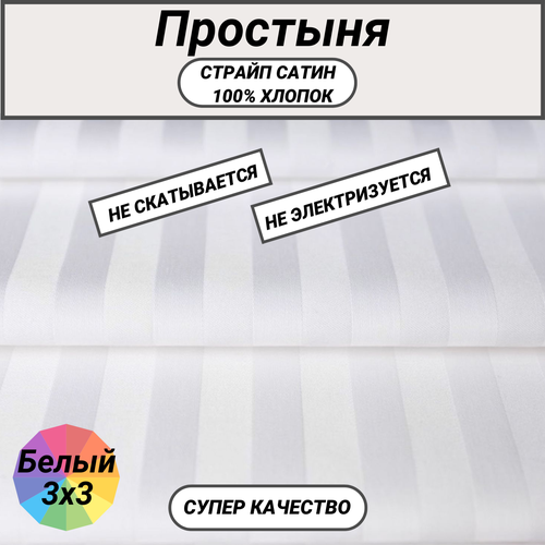 Простыня евро макси (235х260) страйп сатин белый 3х3 СПАЛЕНКА78, хлопок 100%