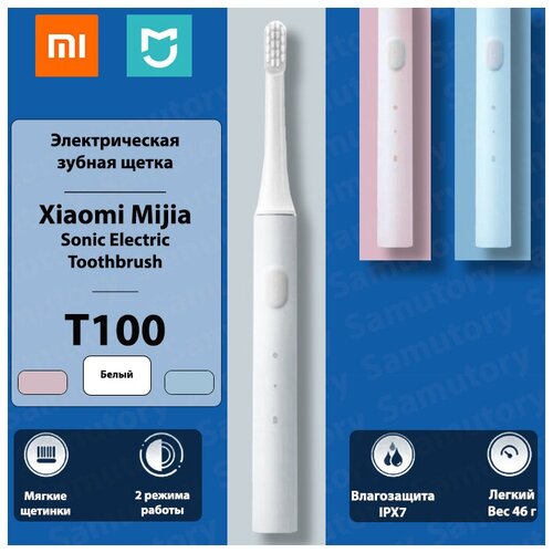Зубная электрическая щетка Xiaomi MiJia T100/Белая