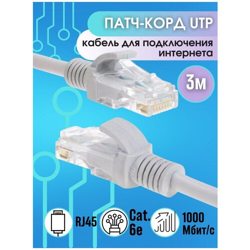 Сетевой кабель Патч корд 3 м / Интернет кабель 3 м / LAN сетевой провод Патчкорд / RJ45