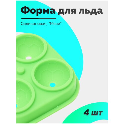 Силиконовая форма для заморозки льда "Мяч" / силиконовая форма для леденцов и шоколада / цвет зеленый