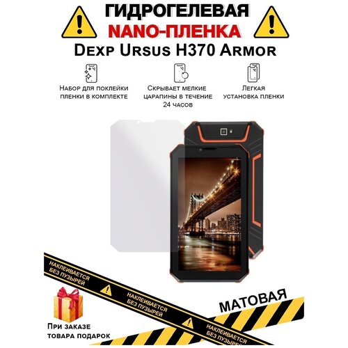 Гидрогелевая защитная плёнка для Dexp Ursus H370 Armor, матовая, для планшета, не стекло