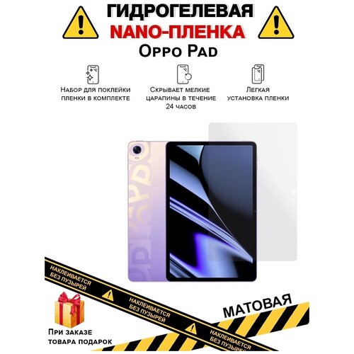 Гидрогелевая защитная плёнка для Oppo Pad , матовая, на дисплей, для планшета , не стекло