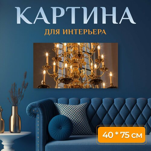 Картина на холсте "Напольная лампа, свеча, орнамент" на подрамнике 75х40 см. для интерьера