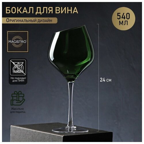 Magistro Бокал стеклянный для вина Magistro «Иллюзия», 540 мл, 10×24 см, ножка прозрачная, цвет зелёный