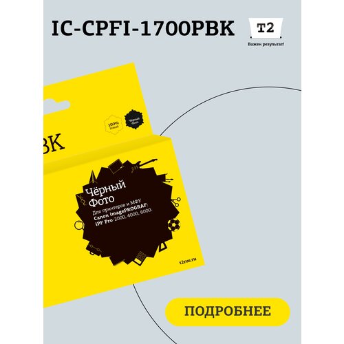 Струйный картридж Т2 IC-CPFI-1700PBK для Canon imagePROGRAF iPF-PRO-2000/4000/6000 (700мл.), фото чёрный, с чипом