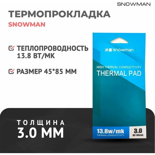 Термопрокладка силиконовая Snowman 13,8 Вт 3мм для рассеивания тепла процессора, термо подложка для видеокарт