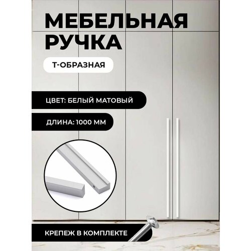 Ручка мебельная Т-образная универсальная 1000мм, цвет матовый белый, комплект 1шт