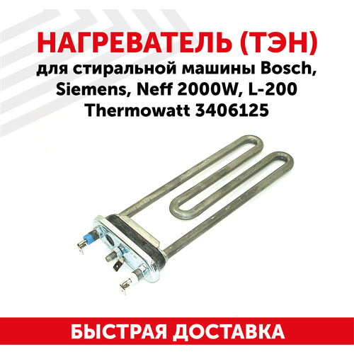 Нагреватель (ТЭН) для стиральной машины Bosch, Siemens, Neff 2000Вт, L-200 Thermowatt 3406125