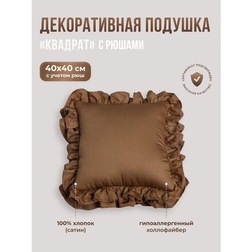 Подушка декоративная "Квадрат" с рюшами, Childrens-Textiles , 40*40 см, цвет: шоколадный