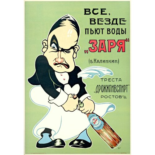 Все везде пьют воды Заря, советская реклама постер 20 на 30 см, шнур-подвес в подарок