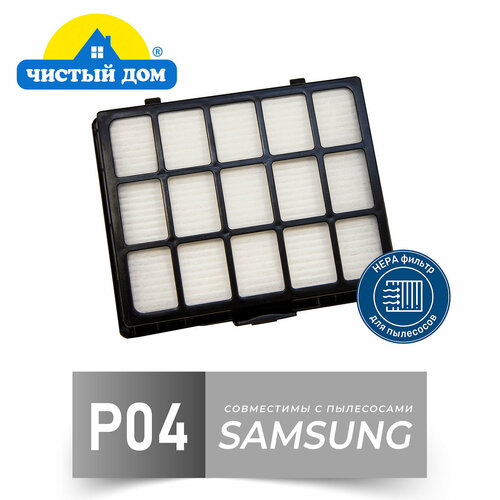 Чистый Дом P 04 SAM нера фильтр для пылесосов Samsung SC 65./66./67./68.